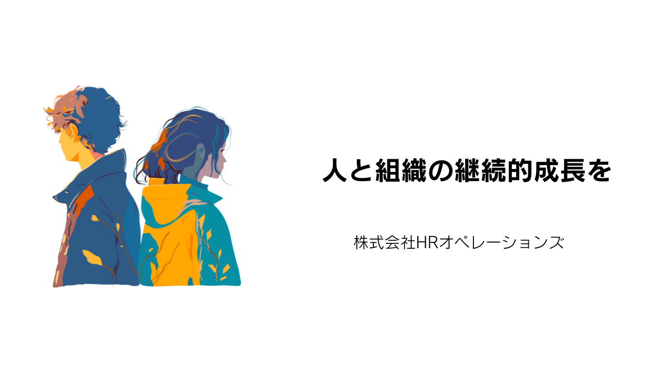 株式会社HRオペレーションズ | 人と組織の継続的成長を